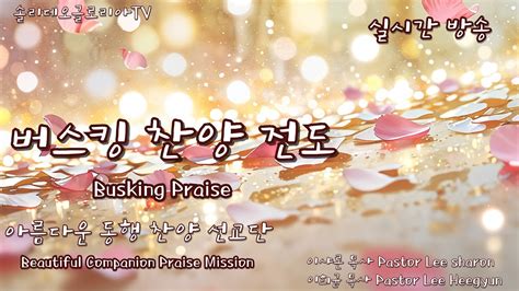 버스킹찬양전도 솔리데오글로리아tv 아름다운동행선교단 세계열방찬송교회 이샤론목사 And이희균목사 Youtube