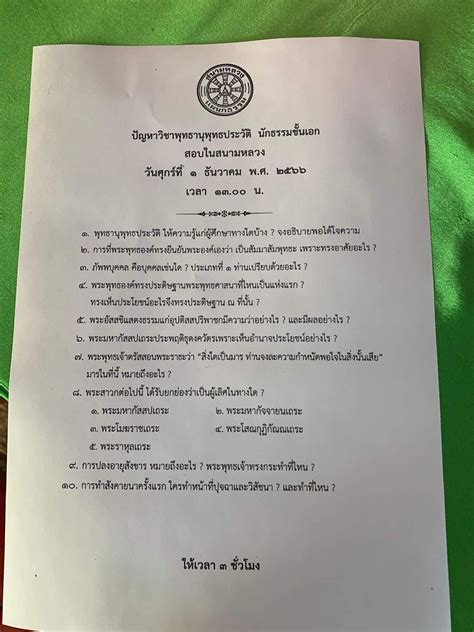 นักธรรมและธรรมศึกษา ปัญหาและเฉลย วิชาพุทธานุพุทธประวัติ นักธรรมชั้นเอก