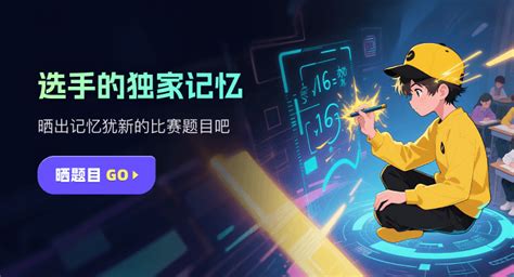 核桃oj Csp、noi备考首选的在线评测平台