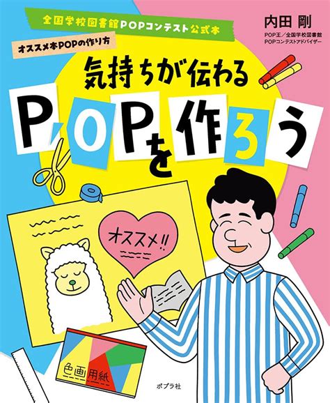 気持ちが伝わるPOPを作ろう 全国学校図書館POPコンテスト公式本オススメ本POPの作り方 1 内田 剛 Amazon sg Books