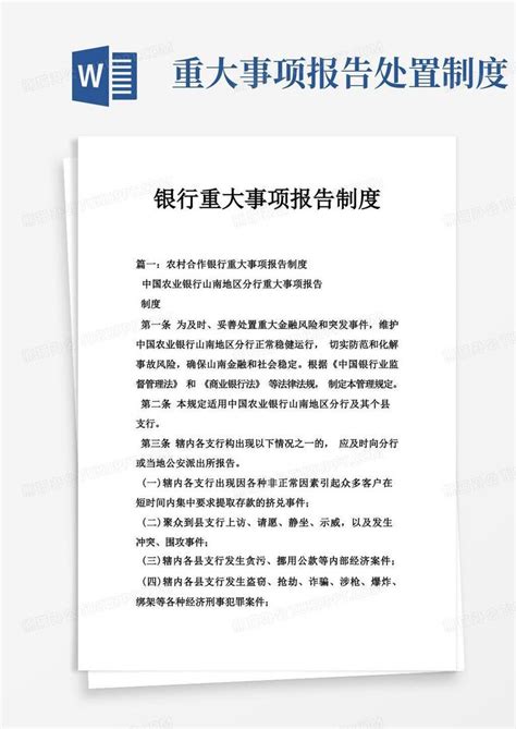 银行重大事项报告制度word模板下载编号lpryngzj熊猫办公