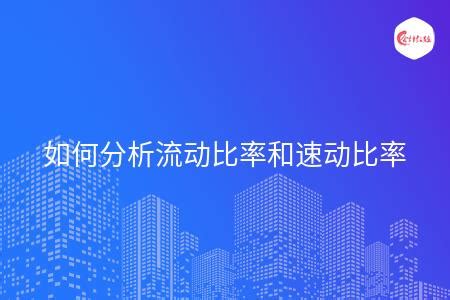 如何分析流动比率和速动比率 会计教练