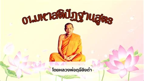 01 มหาสติปัฏฐานสูตร พระธรรมเทศนา พระราชพรหมยานวีระ ถาวโร หลวงพ่อฤาษีลิง