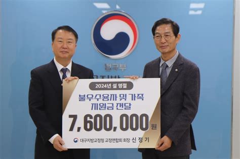 대구지방교정청 교정연합회설명절 맞이 불우수용자 및 가족 지원금 전달