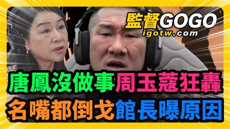 顧人怨？唐鳳無作為，自家人氣炸，周玉蔻狂轟！藍白合破局，挺柯名嘴電視台為何都倒戈？館長曝原因，感嘆看不到未來 館長 唐鳳 賴清德 柯