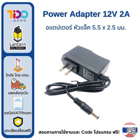 Power Adapter 12v 2a อแดปเตอร์ พร้อมหัวแจ็ค 55 X 25 มม จ่ายไฟให้ Arduino Uno ได้ Th