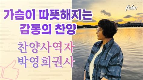 수차례 인터뷰를 거절하신 박영희 권사님의 가슴 따뜻한 찬양이 있는 간증이은혜입니다 특히 회개에 대한 간증이 감동입니다 Youtube 수차례 인터뷰를 거절하신 박영희 권사님의 가슴 따뜻한 찬양이 있는 간증이은혜입니다 특히 회개에 대한 간증이 감동입니다 Youtube