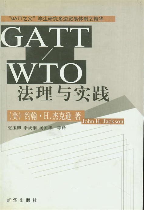 GATT WTO法理与实践