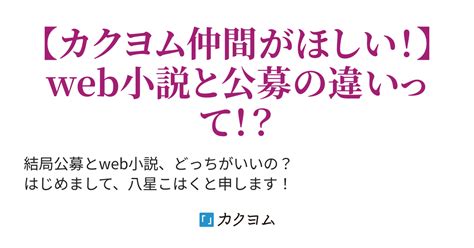 Web小説初心者によるカクヨムの創作日記（八星 こはく） カクヨム