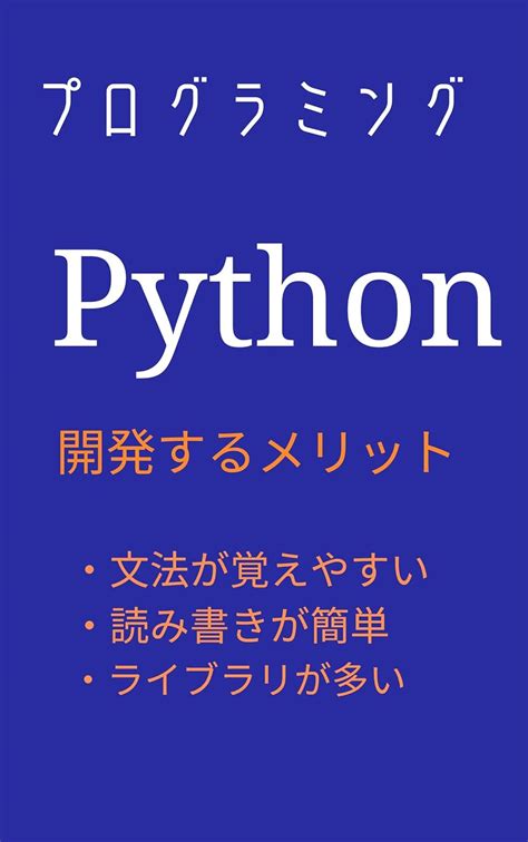 Pythonで開発するメリット プログラミングでいちばんやさしい言語 ハックPython自動化の魔術師 工学 Kindleストア Amazon