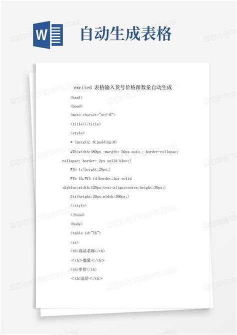 excited表格输入货号价格跟数量自动生成word模板下载 编号lwmbnxgj 熊猫办公