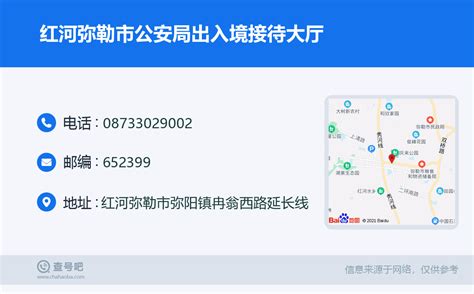 红河弥勒市公安局出入境接待大厅0873 3029002 查号吧