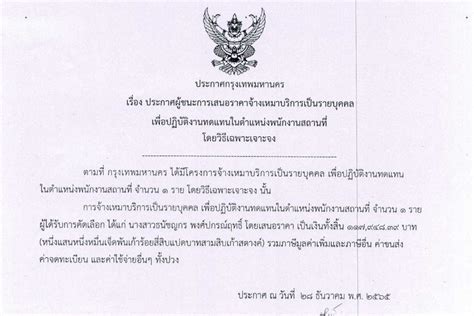 ประกาศกรุงเทพมหานคร เรื่อง ประกาศผู้ชนะการเสนอราคาจ้างเหมาเป็นรายบุคคล
