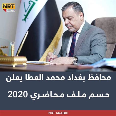 Nrt عربیة محافظ بغداد يعلن حسم ملف محاضري 2020 الوثيقة