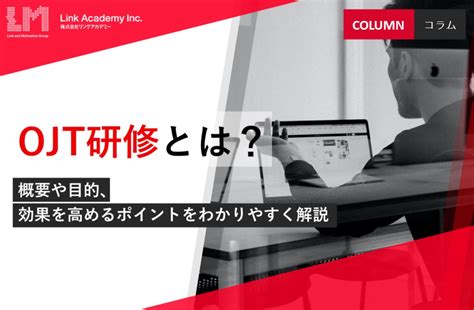 Ojt研修とは？概要や目的、効果を高めるポイントをわかりやすく解説 法人研修・it研修ならリンクアカデミー 法人研修・it研修ならリンク