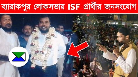 ব্যারাকপুর লোকসভায় Isf প্রার্থীর জনসংযোগ । অ্যাডভোকেট জামির হোসেন। Isf