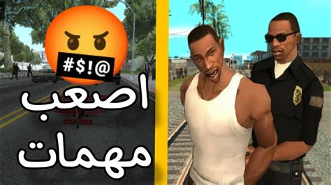 اسوء خمس مهمات في لعبه Gta San Andreas 🤬🤬 Youtube