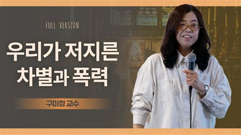 우리가 평화를 알았더라면 ㅣ구미정 교수ㅣ독실한 대화 Youtube