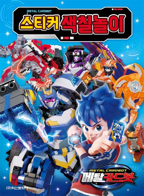 메탈카드봇 스티커 색칠놀이 Yes24