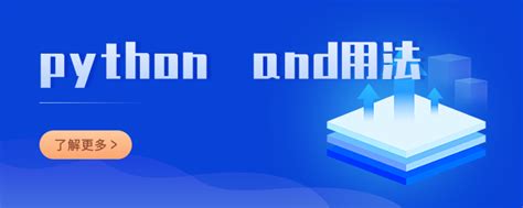 后浪云python教程：python And用法 后浪云