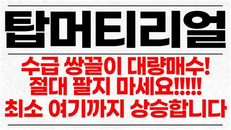 주식 탑머티리얼 수급 쌍끌이 대량 매수 절대 팔지 마세요 최소 여기까지 상승합니다 Youtube