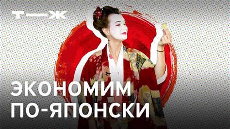 Какебо: как экономить по-японски - YouTube