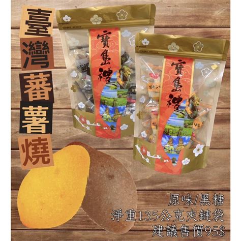 零食王國 滿額免運 現貨 附發票 團購 批發 臺灣蕃薯燒 原味 黑糖地瓜燒 芋頭燒 零嘴 甜食 點心 地瓜製品 蝦皮購物