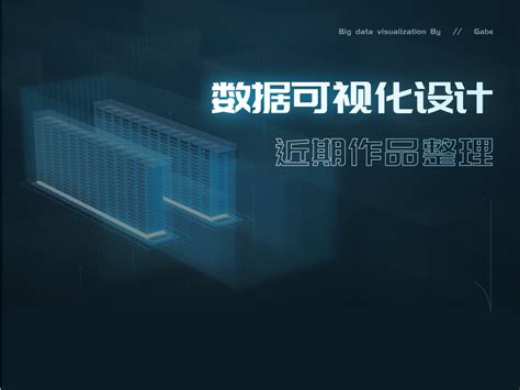 数据可视化大屏设计复盘俺是gabe 站酷zcool