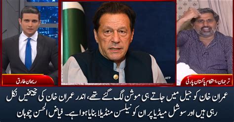 Imran Khan Ko Jail Mein Jaatey Hi Motion Lag Gaye Thay Fayaz Ul