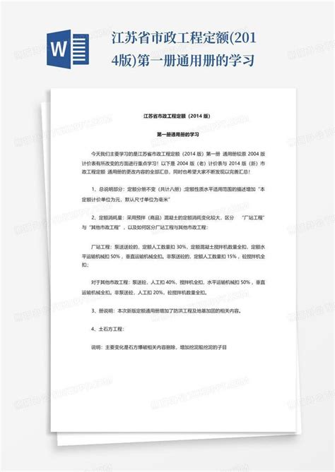 江苏省市政工程定额2014版第一册通用册的学习word模板下载编号qgxmjgmg熊猫办公