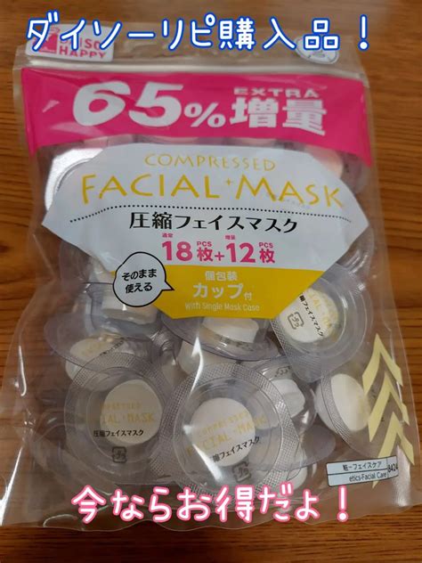 圧縮フェイスマスク 個包装カップ付き｜daisoの口コミ 超優秀！100均で買えるおすすめシートマスク・パック！たまごです！ Daiso