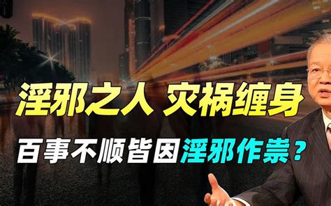 淫邪之人伤风又败德，因为淫邪而受损的福气该如何补救？ 小村大园 小村大园 哔哩哔哩视频