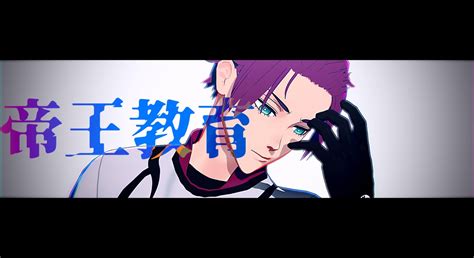 【mmdブルーロック】帝王教育【冴】 ニコニコ動画