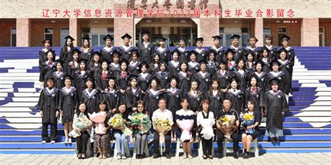 辽宁大学信息资源管理学院2023届本科生毕业合影留念 辽宁大学信息资源管理学院