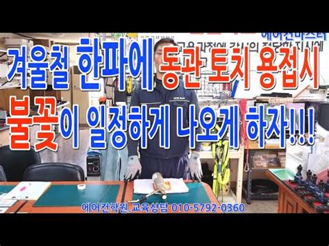 에어컨학원 겨울철 한파시 토치 동관 용접시 불꽃을 일정하게 에어컨학원 에어컨창업 에어컨기술교육 에어컨설치교육 에어컨설치