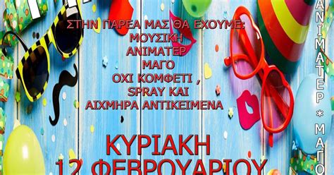 Ενδέκατο Δημοτικό Σχολείο Νέας Ιωνίας ΠΡΟΣΚΛΗΣΗ ΣΕ ΑΠΟΚΡΙΑΤΙΚΟ Party