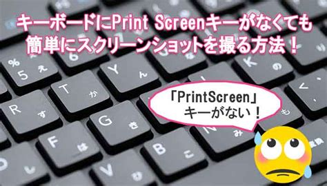 キーボードにprint Screenキーがなくても簡単にスクリーンショットを撮る方法！