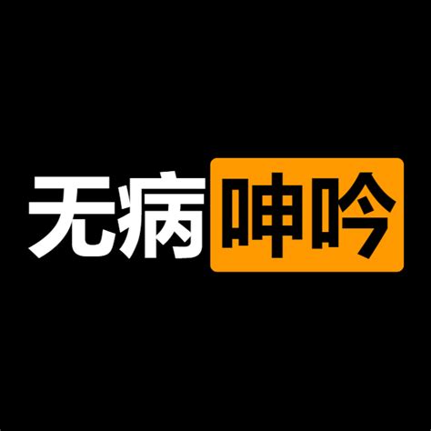 “无病呻吟论” 是精神小布尔乔亚的裹脚布 知乎