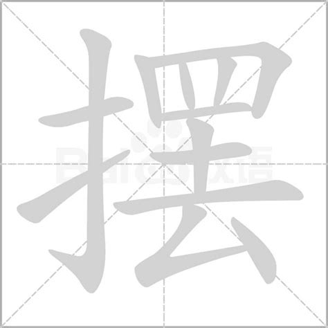 摆字的笔划 笔画 笔顺 用法 词组 繁体 成语 典故