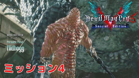 【デビルメイクライ5 スペシャルエディション】 4 ミッション4 Ps5版 プレイ動画 4k 【devil May Cry 5