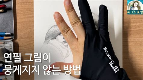 연필로 그릴때 손으로 도장찍기 싫은 분 보세요 손이 종이 위에서 춤을 춥니다 Youtube