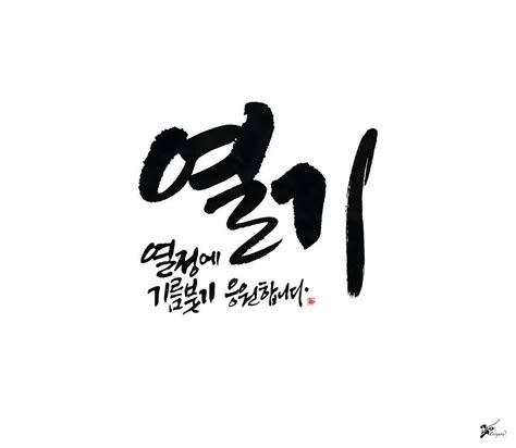 열정에 기름붓기