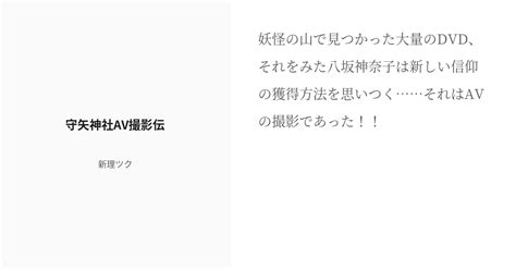 R 18 Aiのべりすと 東風谷早苗 守矢神社av撮影伝 新理ツクの小説 Pixiv