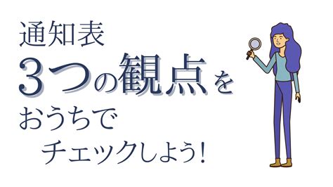 通知表｜3つの観点をおうちでチェックしよう！ 学習塾ベンガル