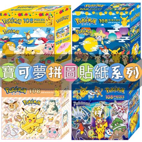 幾米兒童圖書 寶可夢拼圖系列40片60片100片300片1000片皮卡丘 拼圖 京甫 貼紙書 貼紙簿 幾米兒童圖書 蝦皮購物