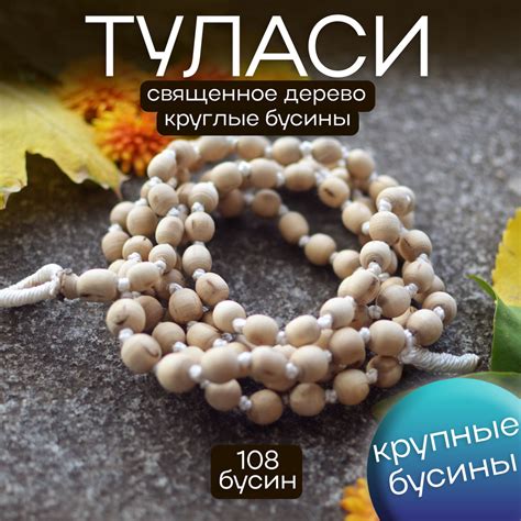 Четки 108 бусин из туласи. Круглые бусины - купить с доставкой по ...