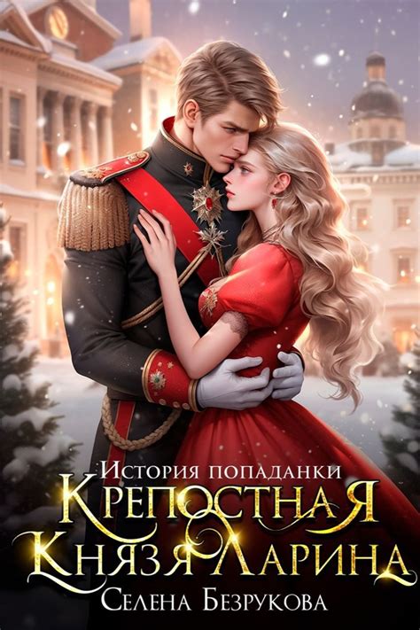 Крепостная князя Ларина. История попаданки в 2024 г | Фантастика ...