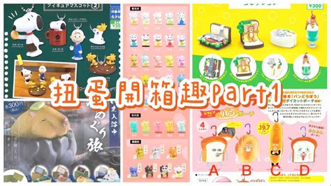 2024全新企劃 扭蛋開箱趣 讓我們歡迎Winnie為大家開箱分享 麵包小偷 水豚君 湯姆貓 史努比 招財貓 YouTube