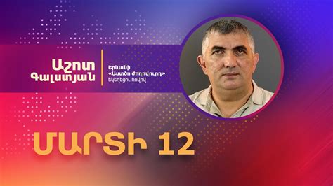 Լսել Հոգու ձայնը Աշոտ Գալստյան 12 03 2023 Youtube