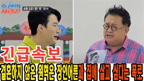 조선의사랑꾼 결혼하지 않은 원혁은 장인어른과 집에 살고 싶다는 폭로 난아빠의 건강을 옆에서 돌보고 싶어요 이용식은 예비